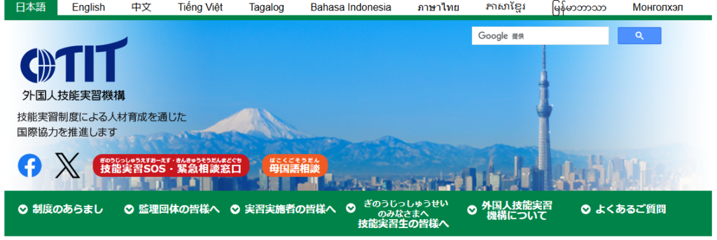 OTIT(外国人技能実習機構)登録の送り出し機関とは？